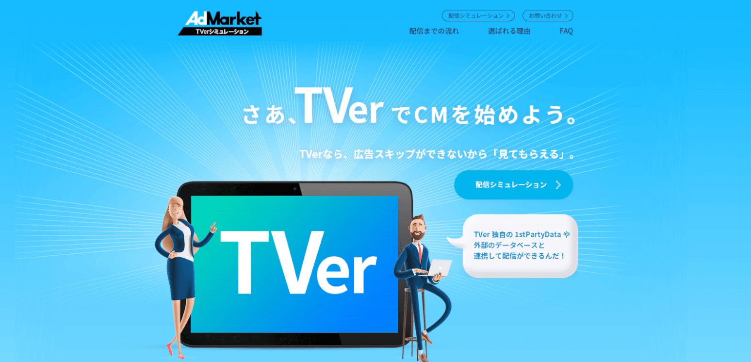 TVerに動画広告を出稿！実績豊富な広告代理店3選をご紹介｜動画マーケ